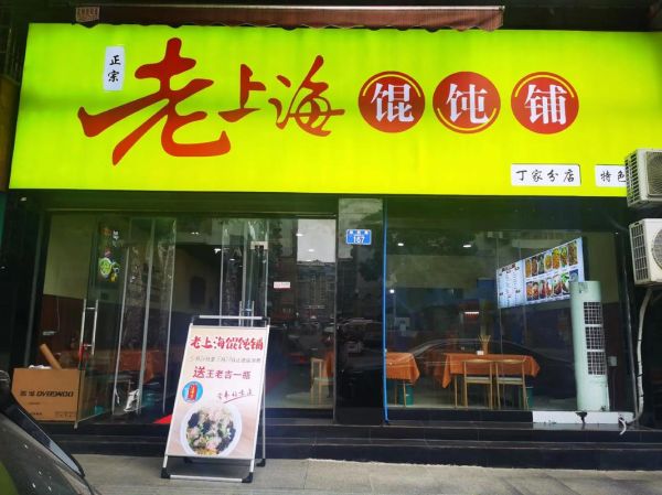 开馄饨店怎么吸引顾客_馄饨店开业活动怎么做-第2张图片-山城妙识 开馄饨店怎么吸引顾客_馄饨店开业活动怎么做-第2张图片-山城妙识