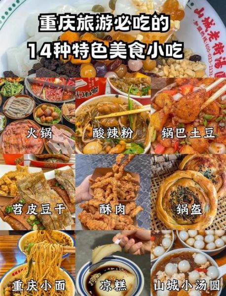 重庆特色美食小吃有哪些_重庆小吃必吃推荐-第1张图片-山城妙识