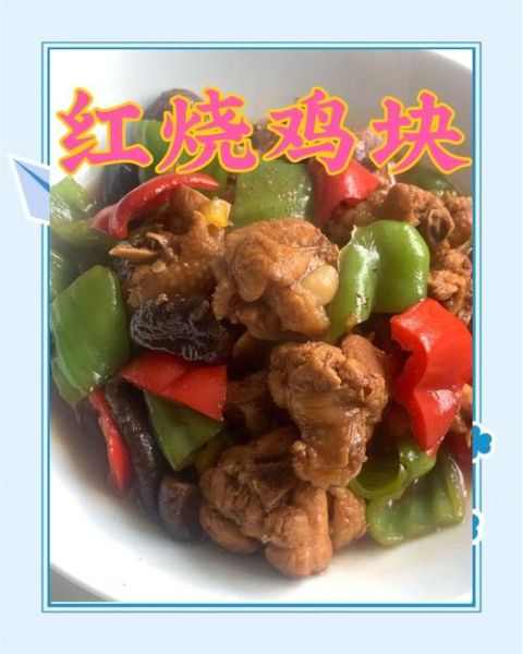 家常红烧鸡块怎么做好吃_红烧鸡块怎么上色又嫩-第3张图片-山城妙识