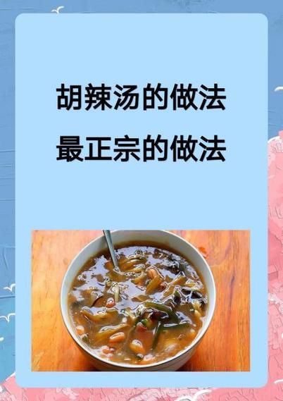 胡辣汤怎么粘稠_胡辣汤勾芡技巧-第1张图片-山城妙识