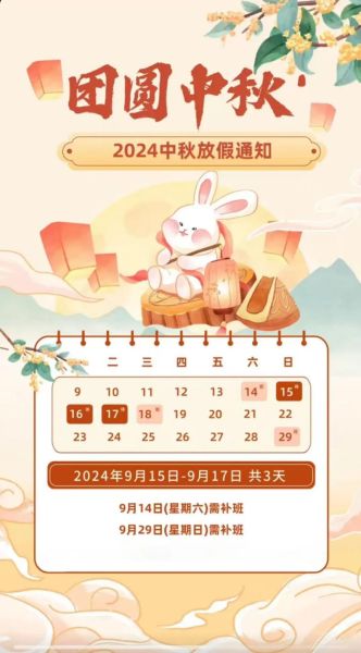 2024中秋节是几月几日_中秋放假安排-第1张图片-山城妙识