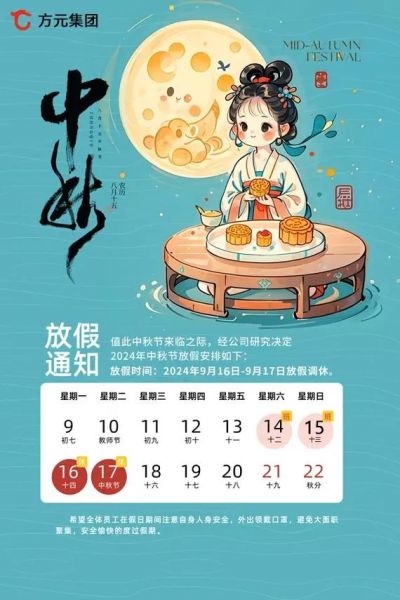 2024中秋节是几月几日_中秋放假安排-第2张图片-山城妙识