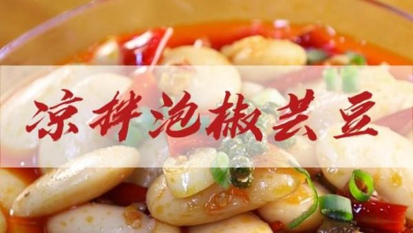 凉拌芸豆怎么做_芸豆焯水几分钟才熟-第3张图片-山城妙识