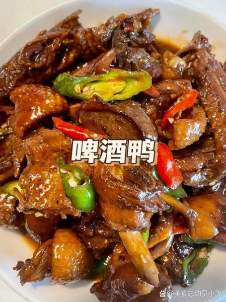 啤酒鸭用什么啤酒_做啤酒鸭用哪种啤酒最好-第3张图片-山城妙识