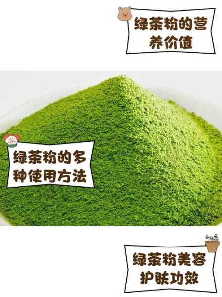 喝绿茶粉能减肥吗_绿茶粉的功效与作用-第1张图片-山城妙识 喝绿茶粉能减肥吗_绿茶粉的功效与作用-第1张图片-山城妙识