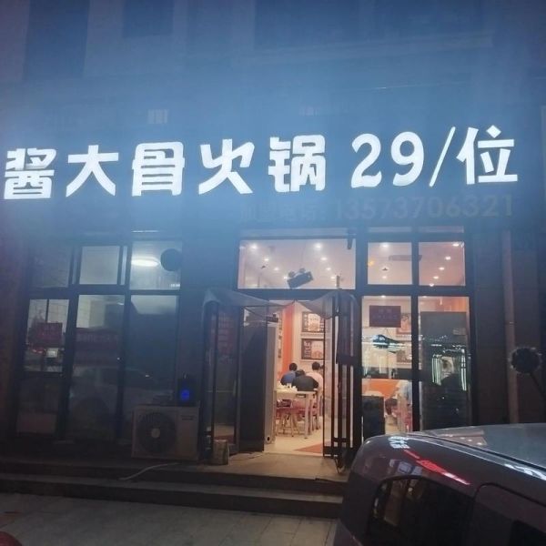 酱骨头自助餐29元一位加盟靠谱吗_加盟费用明细-第2张图片-山城妙识 酱骨头自助餐29元一位加盟靠谱吗_加盟费用明细-第2张图片-山城妙识