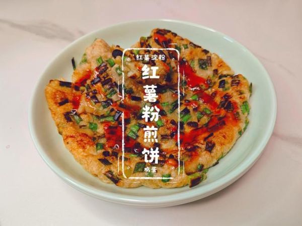 地瓜粉煎饼怎么做好吃_地瓜粉煎饼的家常做法-第2张图片-山城妙识