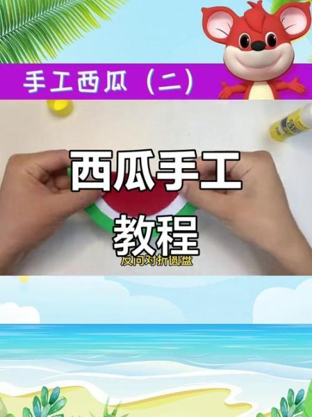豆芽姐姐手工坊西瓜视频怎么做_手工西瓜视频拍摄技巧-第2张图片-山城妙识