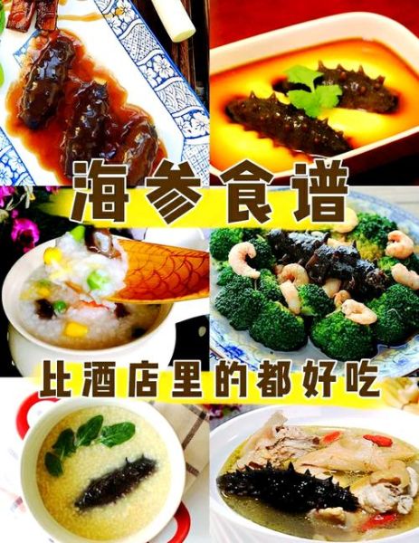 海参怎么做最好吃_海参的家常做法-第3张图片-山城妙识