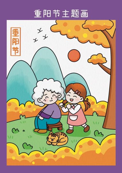 重阳节简笔画怎么画_重阳节卡通图片素材-第1张图片-山城妙识 重阳节简笔画怎么画_重阳节卡通图片素材-第1张图片-山城妙识