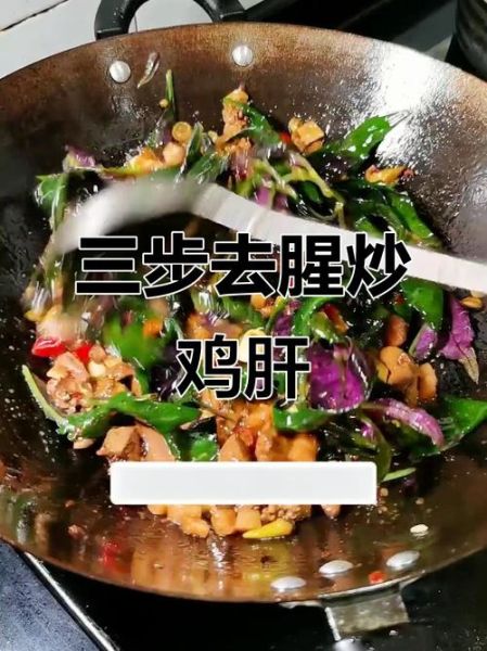 怎样炒鸡肝好吃又简单窍门_鸡肝去腥嫩滑秘诀-第2张图片-山城妙识