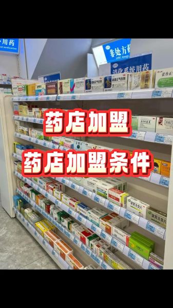 医药连锁店加盟哪家好_加盟医药连锁店需要多少钱-第3张图片-山城妙识 医药连锁店加盟哪家好_加盟医药连锁店需要多少钱-第3张图片-山城妙识