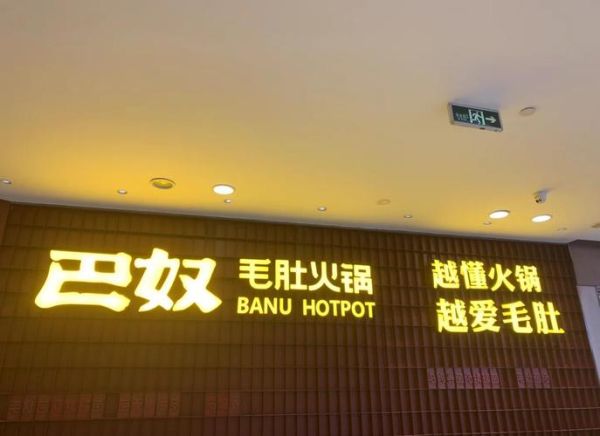 巴奴毛肚火锅加盟条件_巴奴毛肚火锅加盟费用-第3张图片-山城妙识