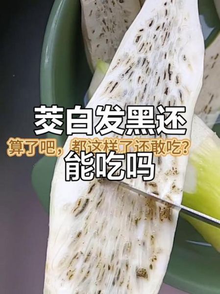 茭白有黑点能吃吗_茭白黑点是什么-第2张图片-山城妙识 茭白有黑点能吃吗_茭白黑点是什么-第2张图片-山城妙识