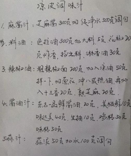 拌凉皮的调料怎么做_凉皮调料汁配方-第2张图片-山城妙识