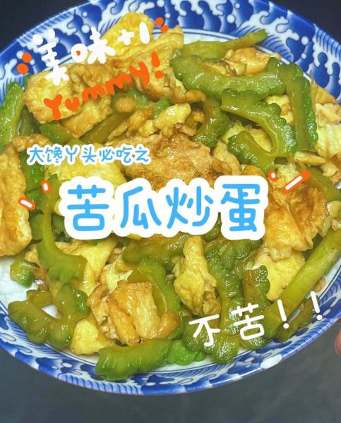 苦瓜炒鸡蛋怎么做不苦_苦瓜去苦技巧-第1张图片-山城妙识