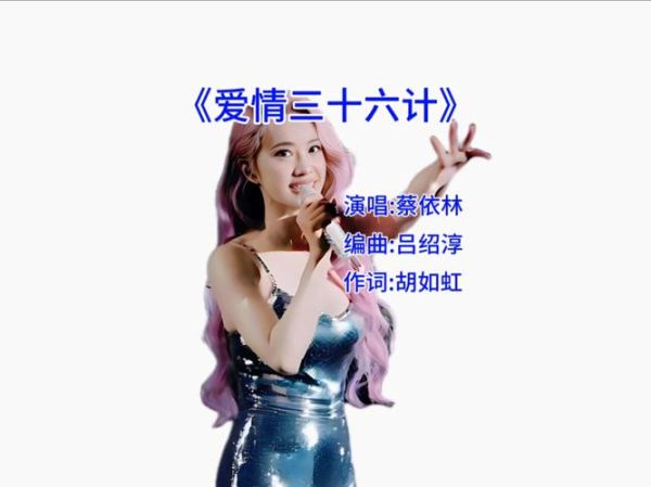 爱情三十六计歌词含义_爱情三十六计表达了什么-第2张图片-山城妙识