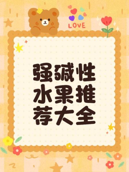 水果中的碱性之王是什么_碱性最强的水果排行榜-第1张图片-山城妙识