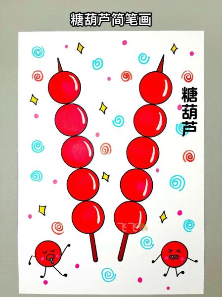 水果糖葫芦简笔画怎么画_水果糖葫芦简笔画步骤-第1张图片-山城妙识 水果糖葫芦简笔画怎么画_水果糖葫芦简笔画步骤-第1张图片-山城妙识