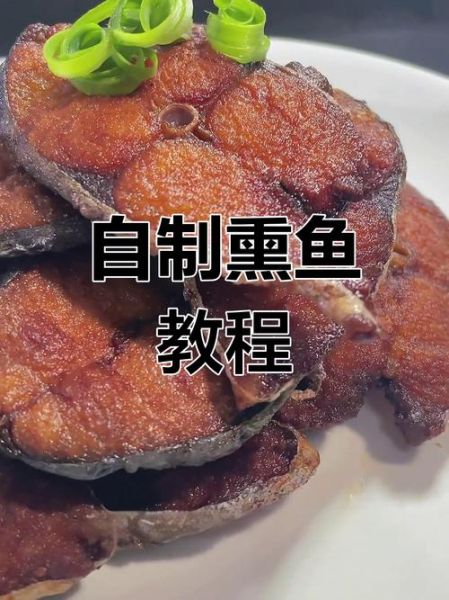 熏鱼怎么做_熏鱼的家常做法步骤-第1张图片-山城妙识
