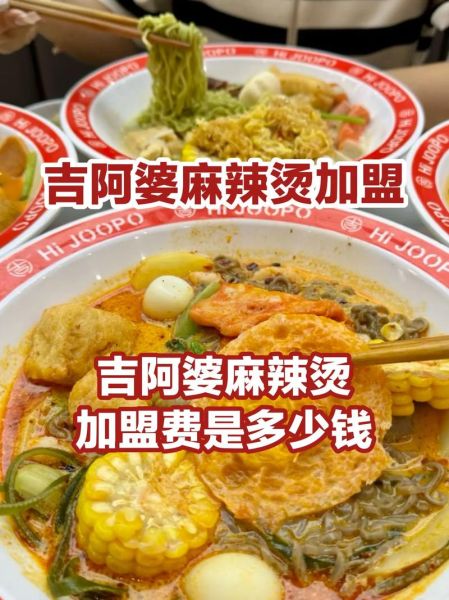 吉阿婆麻辣烫加盟是骗局吗_吉阿婆麻辣烫加盟骗局揭秘-第2张图片-山城妙识 吉阿婆麻辣烫加盟是骗局吗_吉阿婆麻辣烫加盟骗局揭秘-第2张图片-山城妙识