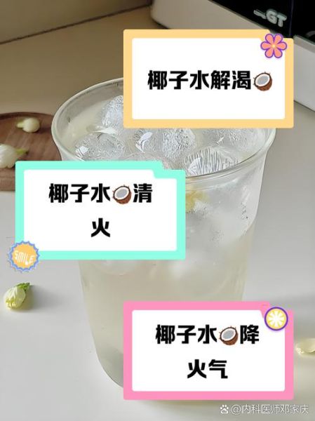 椰子汁上火吗_椰子汁喝多了会上火吗-第1张图片-山城妙识