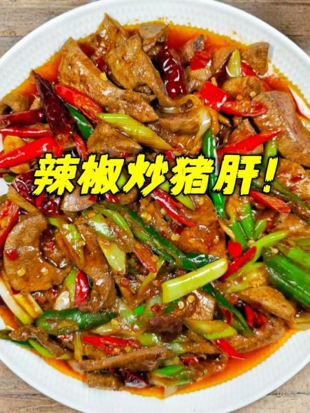 青椒炒猪肝怎么做_猪肝炒多久才嫩-第1张图片-山城妙识