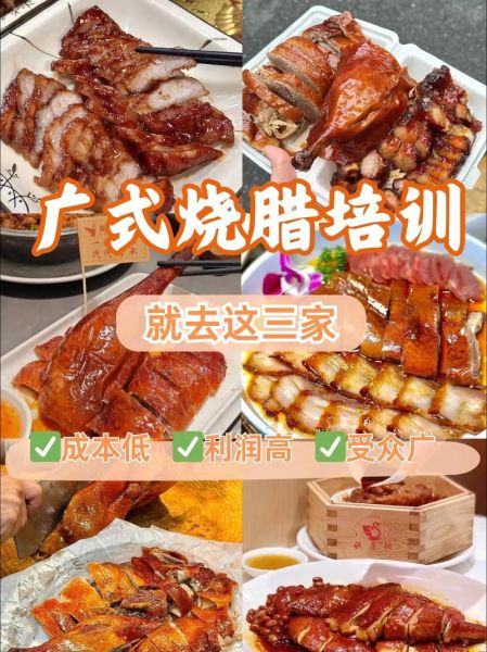广式烧腊培训学校哪家好_学费多少钱-第3张图片-山城妙识
