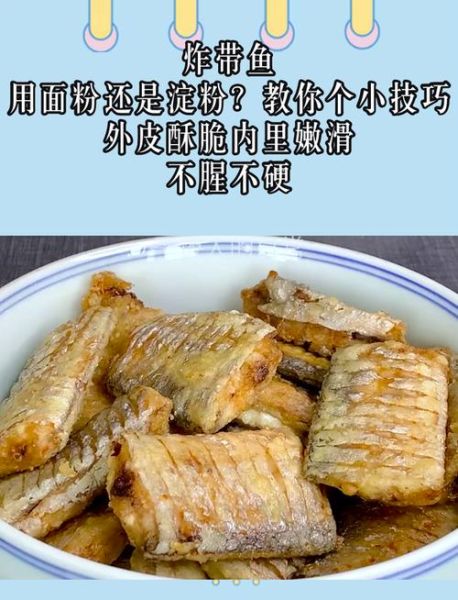 炸带鱼用干粉还是面糊_哪种更酥脆-第1张图片-山城妙识