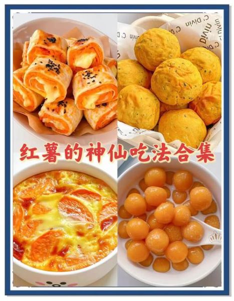 红薯怎么做好吃_红薯有哪些家常做法-第1张图片-山城妙识 红薯怎么做好吃_红薯有哪些家常做法-第1张图片-山城妙识