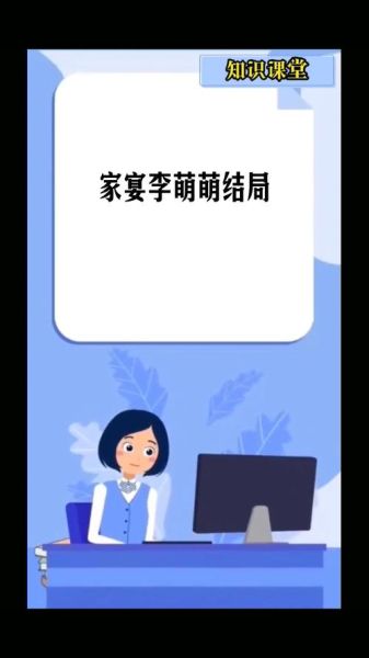 家宴李萌萌最后结局是什么_李萌萌和谁在一起了-第2张图片-山城妙识