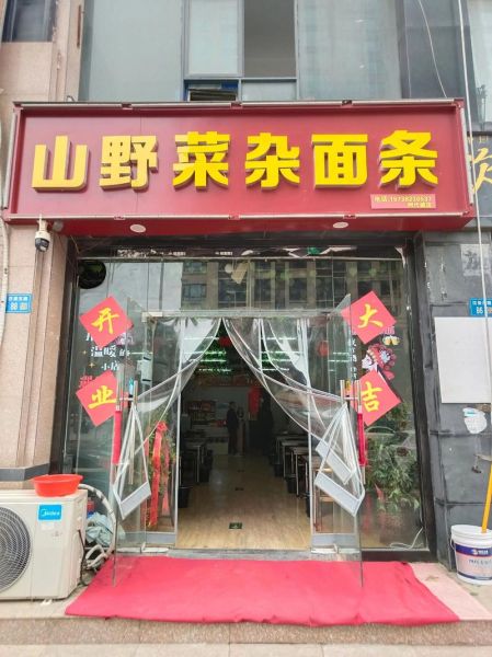 山野菜杂面条怎么做_山野菜杂面条的做法窍门-第2张图片-山城妙识