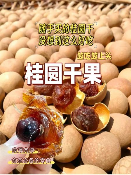 龙眼干怎么制作_龙眼干晒多久才够干-第2张图片-山城妙识