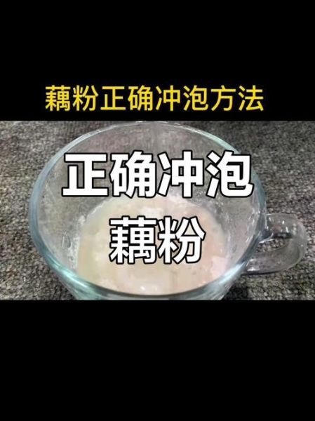 藕粉怎么冲不结块_藕粉的家常做法大全-第3张图片-山城妙识