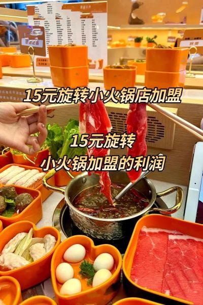 旋转小火锅加盟连锁多少钱_新手如何开店-第2张图片-山城妙识 旋转小火锅加盟连锁多少钱_新手如何开店-第2张图片-山城妙识