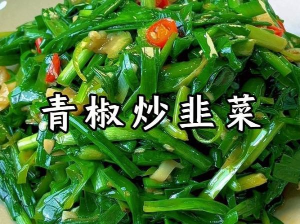 韭菜炒什么好吃_韭菜炒什么最香-第3张图片-山城妙识