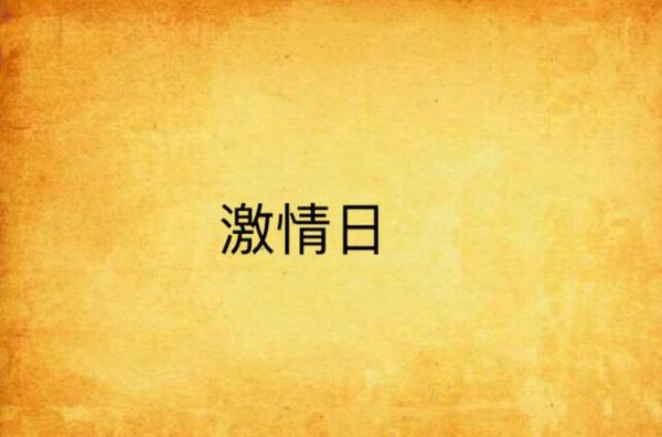 为什么迷恋放肆写作_如何保持创作激情-第2张图片-山城妙识