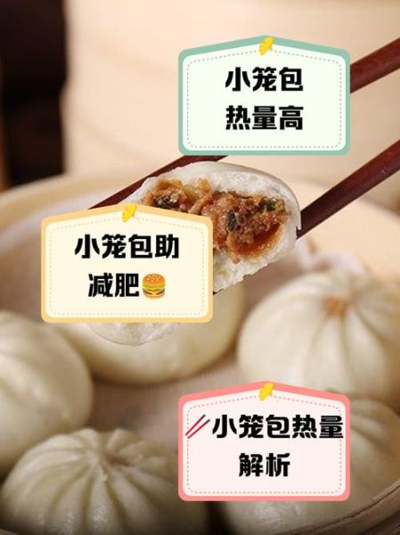 小笼包热量高吗_减肥能吃几个-第1张图片-山城妙识