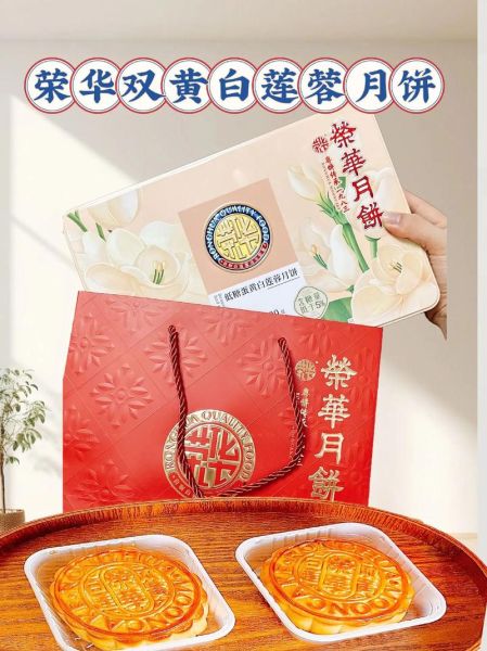 荣华月饼多少钱一盒_荣华月饼价格表2024-第3张图片-山城妙识