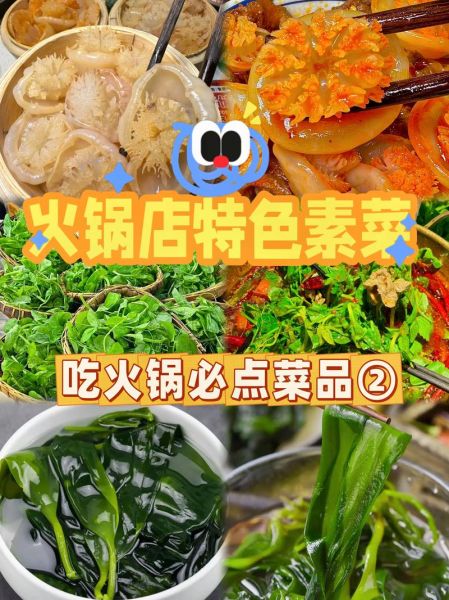 四川火锅素菜有哪些_四川火锅素菜必点清单-第3张图片-山城妙识