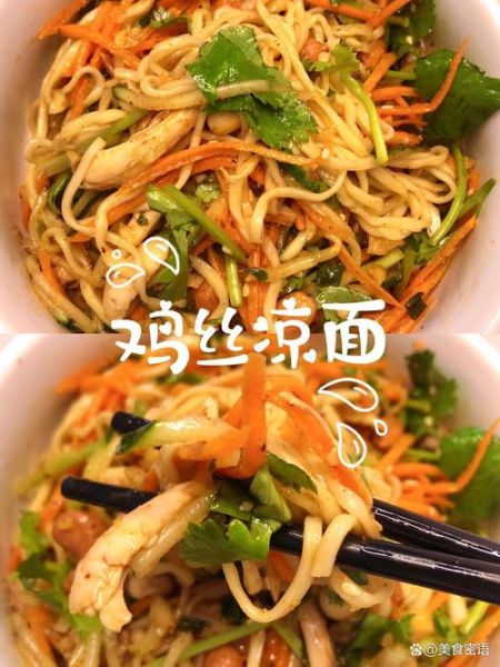 凉面怎么做家常做法_夏天凉面怎么做好吃又简单-第1张图片-山城妙识