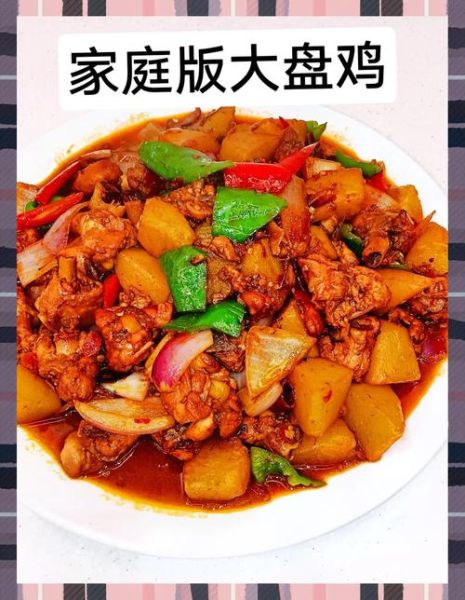 大盘鸡图片高清_正宗做法怎么选-第2张图片-山城妙识