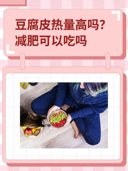 豆腐皮的热量高吗_减肥能吃吗-第1张图片-山城妙识