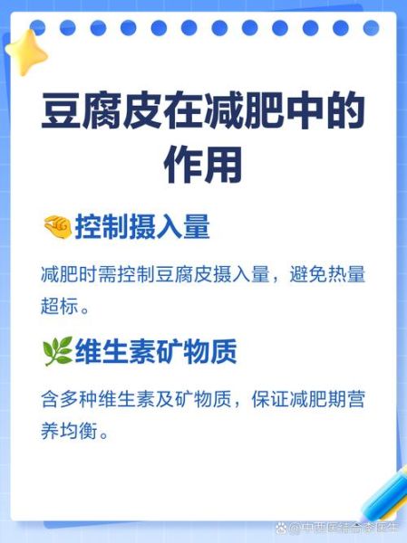 豆腐皮的热量高吗_减肥能吃吗-第2张图片-山城妙识