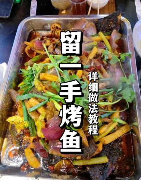 正宗留一手烤鱼怎么做_留一手烤鱼腌制配方-第1张图片-山城妙识