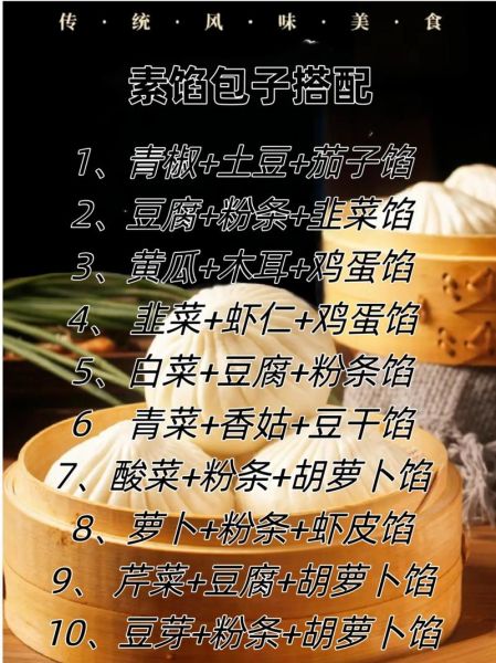 素馅包子馅有哪些种类_怎么做才好吃-第1张图片-山城妙识