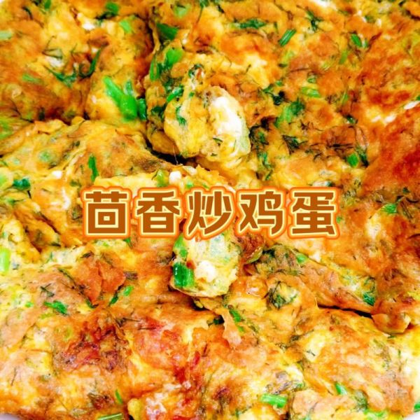 茴香菜怎么炒好吃_茴香菜炒蛋做法-第3张图片-山城妙识