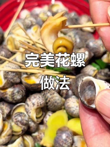 水煮花螺怎么煮才嫩_水煮花螺要焯水吗-第1张图片-山城妙识