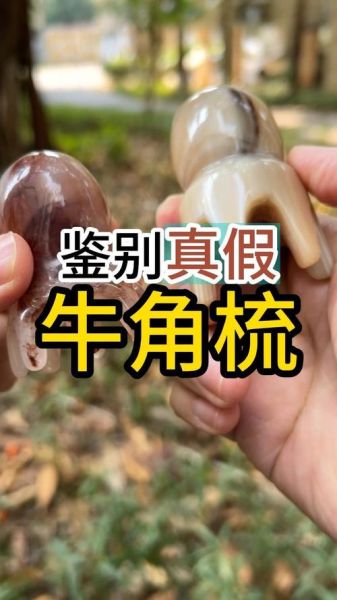 牛角梳怎么分辨真假_牛角梳真假辨别方法-第2张图片-山城妙识