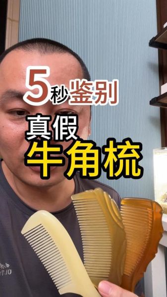 牛角梳怎么分辨真假_牛角梳真假辨别方法-第1张图片-山城妙识